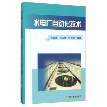 水电厂自动化技术