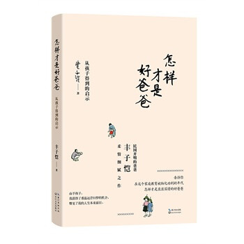 怎样才是好爸爸：从孩子得到的启示