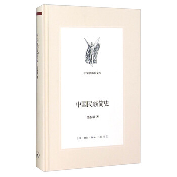 中学图书馆文库：中国民族简史
