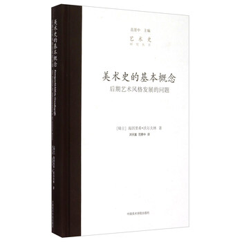 美术史的基本概念 后期艺术风格发展的问题