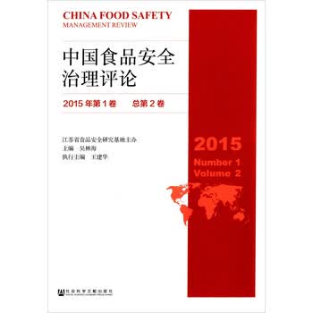 中国食品安全治理评论(2015年第1卷，总第2卷)