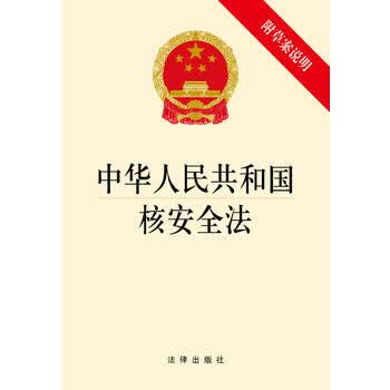 中华人民共和国核安全法(附草案说明)