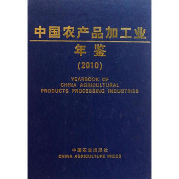 中国农产品加工业年鉴（2010）