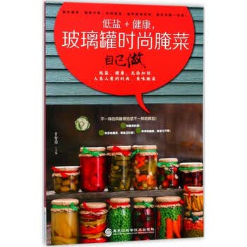 低盐+健康,玻璃罐时尚腌菜自己做