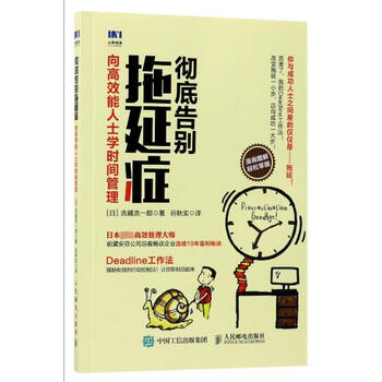 彻底告别拖延症(向高效能人士学时间管理)