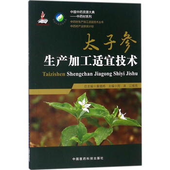 太子参生产加工适宜技术