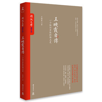 王映霞自传(台湾《传记文学》珍藏书系大陆完整呈现！)