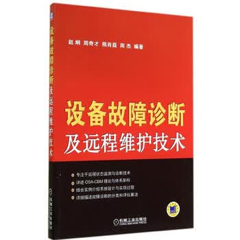 设备故障诊断及远程维护技术