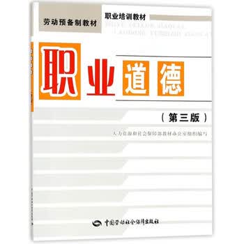 职业道德(第3版)