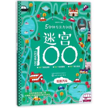 炫酷汽车/5分钟专注力训练迷宫100