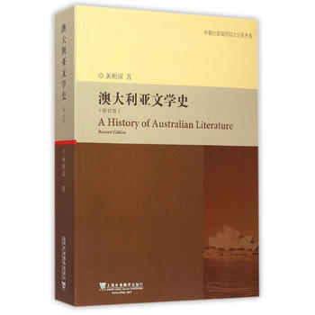 澳大利亚文学史(修订版)/外教社新编外国文学史丛书