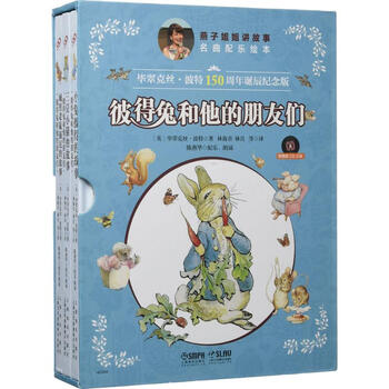 彼得兔和他的朋友们(毕翠克丝·波特150周年诞辰记念版)