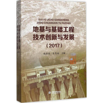 地基与基础工程技术创新与发展.2017
