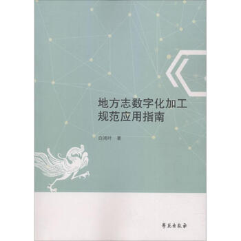 地方志数字化加工规范应用指南