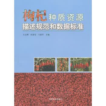 枸杞种质资源描述规范和数据标准