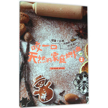 咬一口天然的家庭烘焙(2)