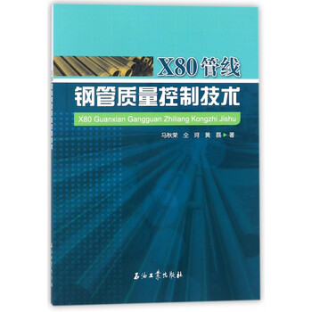X80管线钢管质量控制技术