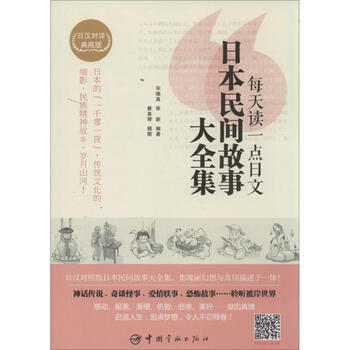 每天读一点日文日本民间故事大全集(日汉对译典藏版)