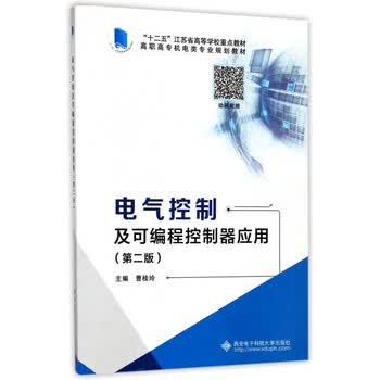 电气控制及可编程控制器应用(第2版高职高专机电类专业规划教材)