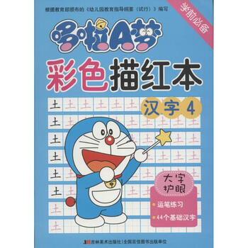 哆啦A梦彩色描红本(4)汉字