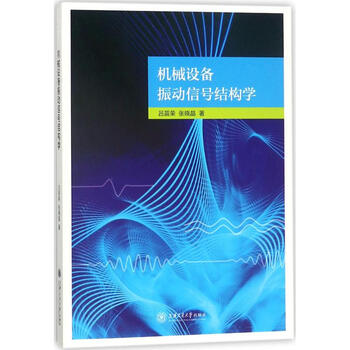 机械设备振动信号结构学
