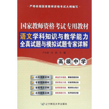语文学科知识与教学能力(高级中学)全真试题与模拟试题专家详解