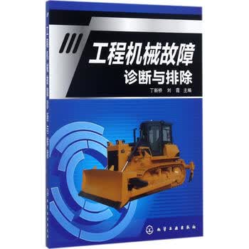 工程机械故障诊断与排除