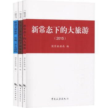 中国旅游发展三部曲.2015-2017