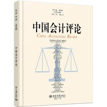 中国会计评论第15卷.第3期
