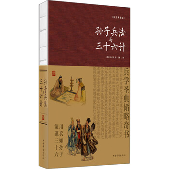 孙子兵法与三十六计 : 纯美典藏版