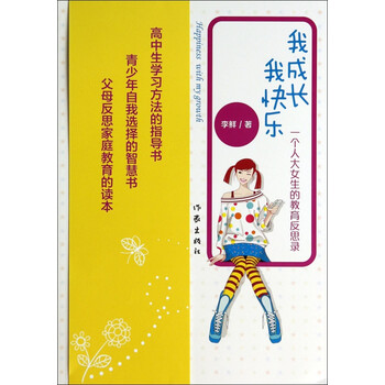 我成长我快乐(一个人大女生的教育反思录)