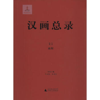 汉画总录(21)南阳