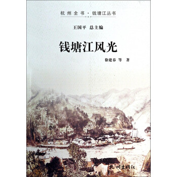 钱塘江风光/杭州全书钱塘江丛书