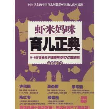 虾米妈咪育儿正典