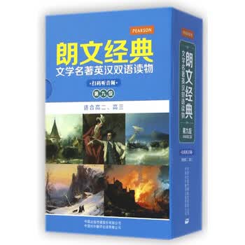 朗文经典文学名著英汉双语读物(第9级适合高2高3共5册)