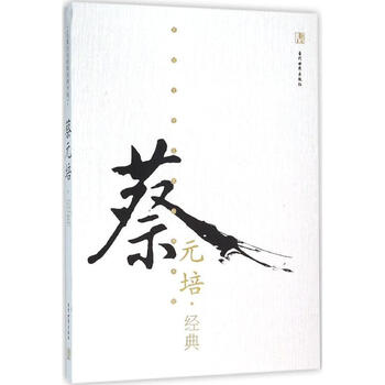 蔡元培经典
