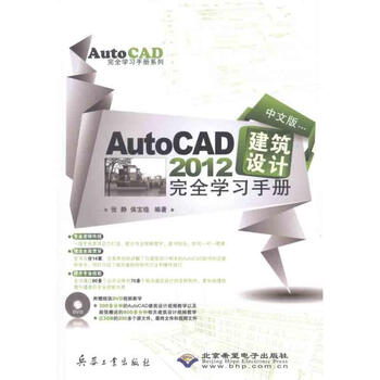 中文版AutoCAD 2012建筑设计完全学习手册