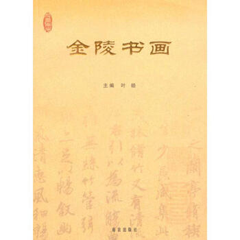 金陵书画