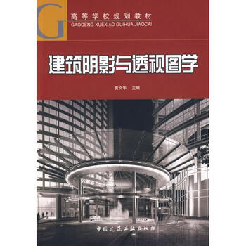 建筑阴影与透视图学(含光盘)