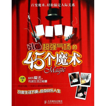 引爆超强气场的45个魔术