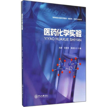 医药化学实验