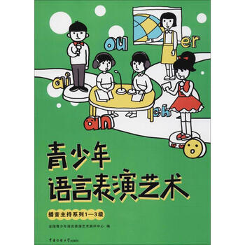 青少年语言表演艺术播音主持系列1-3级
