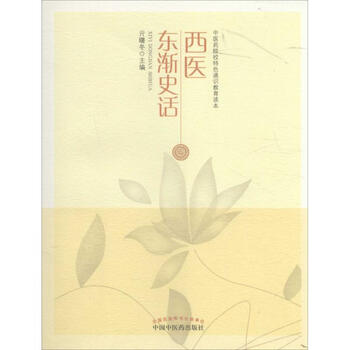 西医东渐史话