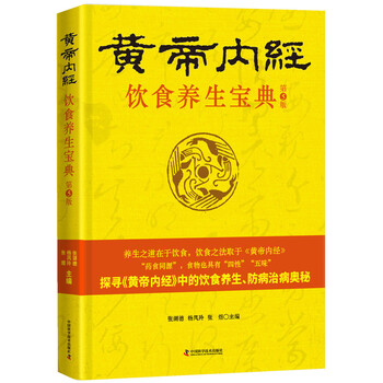 黄帝内经 饮食养生宝典（第5版）