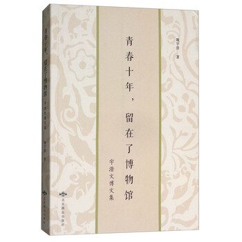 青春十年，留在了博物馆/宇澄文博文集