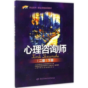 心理咨询师二级.下册