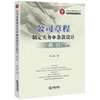 公司章程制定实务与条款设计指引(第3版)