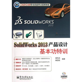 SolidWorks 2013产品设计基本功特训 