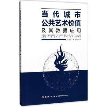 当代城市公共艺术价值及其数据应用