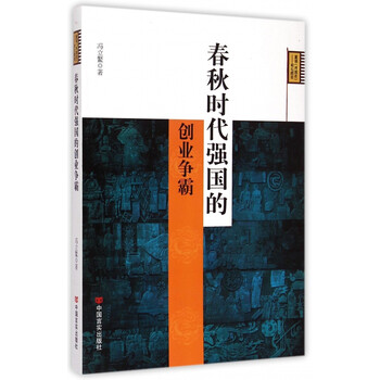 春秋时代强国的创业争霸